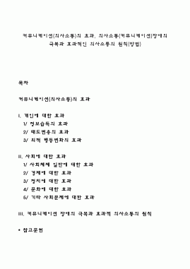 커뮤니케이션(의사소통)의 효과 의사소통(커뮤니케이션)장애의 극복과 효과적인 의사소통의 원칙(방법)-1페이지