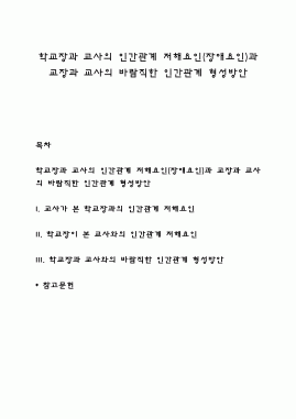 학교장과 교사의 인간관계 저해요인(장애요인)과 교장과 교사의 바람직한 인간관계 형성방안-1페이지