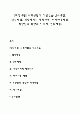 [직장예절] 사회생활의 기본연습(인사예절 악수예절 직장에서의 대화자세 언어사용예절 직장인의 복장과 이미지 전화예절)-1페이지