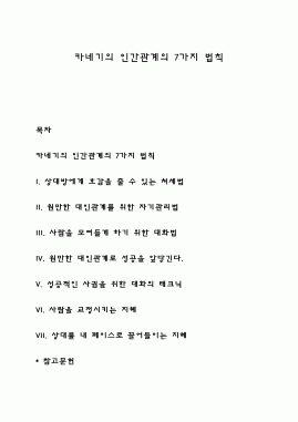 카네기의 인간관계의 7가지 법칙-1페이지