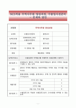 NCS적용 무역사무원 양성과정 수출입사전준비-문제와 답안-1페이지