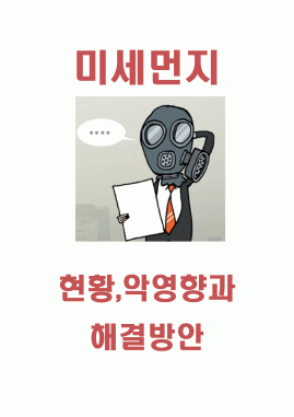 미세먼지 정의와 현황 악영향분석과 미세먼지 해결방안 제시과 느낀점 - 미세먼지연구 보고서-1페이지