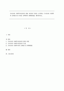 우리나라 사회복지실천의 발달 과정과 특성을 요약하고 우리나라 사회복지 문제점 한 가지를 선택하여 변화방법을 제시하시오-1페이지