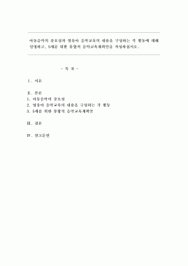 아동음악의 중요성과 영유아 음악교육의 내용을 구성하는 각 활동에 대해 설명하고 5세를 위한 통합적 음악교육계획안을 작성하십시오-1페이지