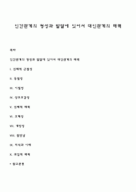 인간관계의 형성과 발달에 있어서 대인관계의 매력-1페이지