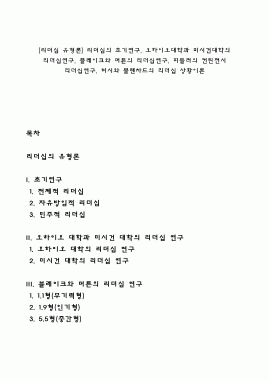 [리더십 유형론] 리더십의 초기연구 오하이오대학과 미시건대학의 리더십연구 블레이크와 머튼의 리더십연구 피들러의 컨틴전시 리더십연구 허시와 블랜차드의 리더십 상황이론-1페이지