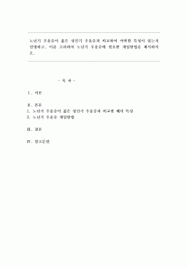 노년기 우울증이 젊은 성인기 우울증과 비교하여 어떠한 특성이 있는지 설명하고 이를 고려하여 노년기 우울증에 필요한 개입방법을 제시하시오-1페이지