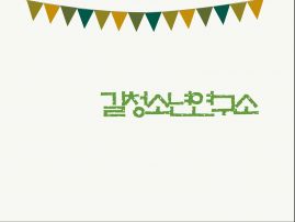 길청소년연구소-1페이지