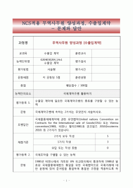 NCS적용 무역사무원 양성과정 수출입계약-문제와 답안-1페이지