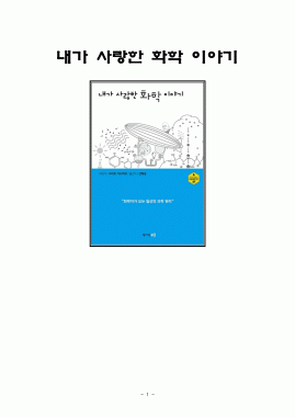 [최고의 선택 A+ 리포트]내가 사랑한 화학 이야기 화학 이야기 화학 독후감 후기 요약 서평 줄거리 감상문-1페이지