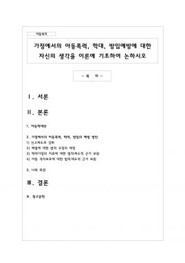 가정에서의 아동폭력 학대 방임예방에 대한 자신의 생각을 이론에 기초하여 논하시오-1페이지