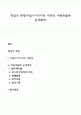 창업의 과정(사업아이디어와 시장성 자본조달과 운영관리)-1페이지