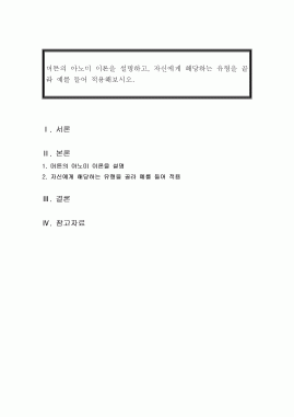 머튼의 아노미 이론을 설명하고 자신에게 해당하는 유형을 골라 예를 들어 적용해보시오-1페이지