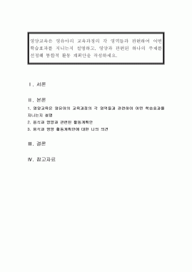 영양교육은 영유아의 교육과정의 각 영역들과 관련하여 어떤 학습효과를 지니는지 설명하고 영양과 관련된 하나의 주제를 선정해 통합적 활동 계획안을 작성하세요-1페이지