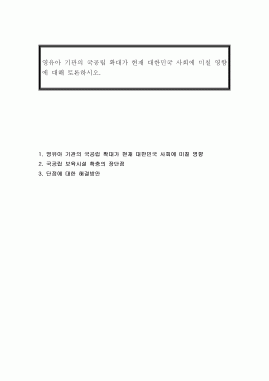 영유아 기관의 국공립 확대가 현재 대한민국 사회에 미칠 영향에 대해 토론하시오-1페이지