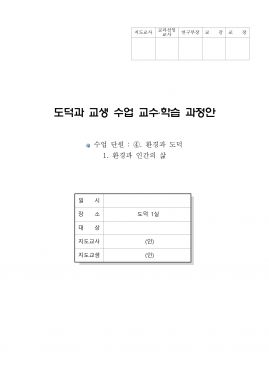 도덕과 교생 수업 교수․학습 과정안 - 수업 단원 - ④ 환경과 도덕 - 1 환경과 인간의 삶-1페이지