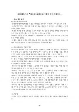 와다하루키의 북조선유격대국가에서 정규군국가로 - 만주항일전쟁 조선민주주의인민공화국-1페이지