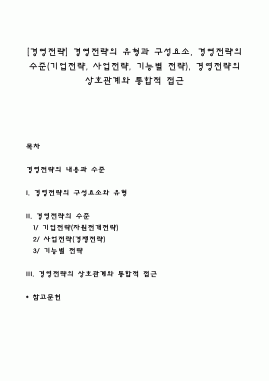 [경영전략] 경영전략의 유형과 구성요소 경영전략의 수준(기업전략 사업전략 기능별 전략) 경영전략의 상호관계와 통합적 접근-1페이지