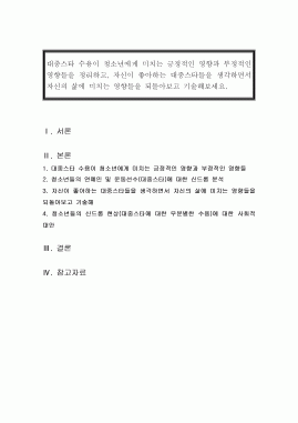 대중스타 수용이 청소년에게 미치는 긍정적인 영향과 부정적인 영향들을 정리하고 자신이 좋아하는 대중스타들을 생각하면서 자신의 삶에 미치는 영향들을 되돌아보고 기술해보세요-1페이지