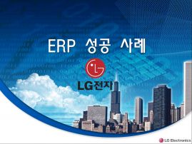 ERP 성공사례 -LG전자-1페이지