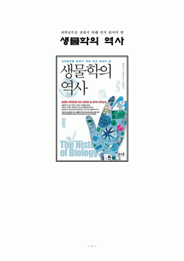 [비교거부 A+ 독후감]과학공부를 잘하기 위해 먼저 읽어야 할 생물학의 역사 생물학의 역사 독후감 후기 요약 서평 줄거리 감상문-1페이지