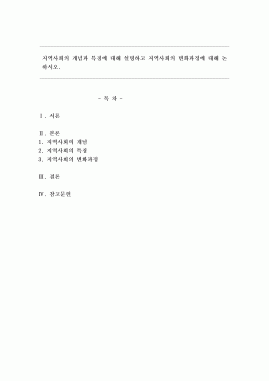 지역사회의 개념과 특징에 대해 설명하고 지역사회의 변화과정에 대해 논하시오-1페이지