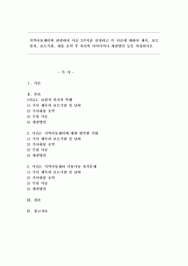 [사회복지] 지역아동센터와 관련하여 이슈 3가지를 선정하고 각 이슈에 대하여 제목 보도일자 보도기관 내용 요약 후 자신의 아이디어나 개선방안 등을 작성하시오-1페이지