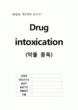 [ER] 약물중독 케이스-1페이지