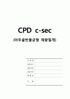 [모성] CPD c-sec 케이스-1페이지