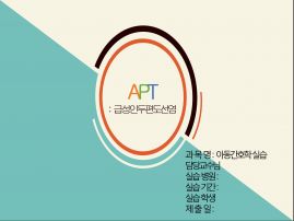 [아동] APT(급성인두편도선염) ppt-1페이지