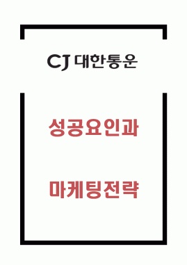 CJ대한통운 성공요인과 CJ대한통운 마케팅전략 사례분석 - 대한통운 마케팅연구-1페이지