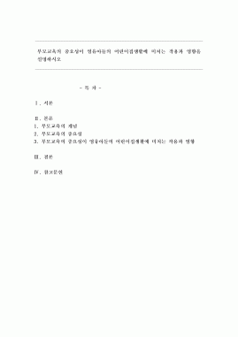 부모교육의 중요성이 영유아들의 어린이집생활에 미치는 작용과 영향을 설명하시오-1페이지