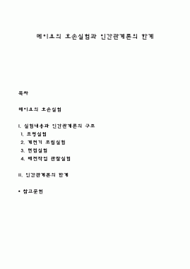 메이요의 호손실험과 인간관계론의 한계-1페이지