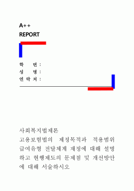 [ 사회복지법제론 ] 고용보험법의 제정목적과 적용범위 급여유형 전달체계 재정에 대해 설명하고 현행제도의 문제점 및 개선방안에 대해 서술하시오-1페이지