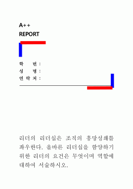 [ 리더의 리더십은 조직의 흥망성쇄를 좌우한다 올바른 리더십을 함양하기 위한 리더의 요건은 무엇이며 역할에 대하여 서술하시오 ]-1페이지