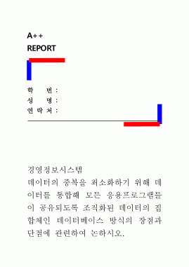 [ 경영정보시스템 ] 데이터의 중복을 최소화하기 위해 데이터를 통합해 모든 응용프로그램들이 공유되도록 조직화된 데이터의 집합체인 데이터베이스 방식의 장점과 단점에 관련하여 논하시오-1페이지