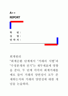 [ 회계원리 ] 회계순환 단계에서 “거래의 식별”과 “수정분개와 전기”는 재무제표에 영향을 준다 두 단계 각각의 회계거래를 예로 들어 거래의 양면성이 모두 존재하는지와 거래의 양면성에 대한 개념을 논술하라-1페이지