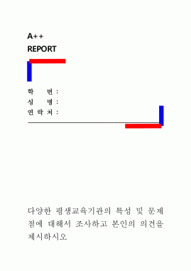 [ 다양한 평생교육기관의 특성 및 문제점에 대해서 조사하고 본인의 의견을 제시하시오 ]-1페이지