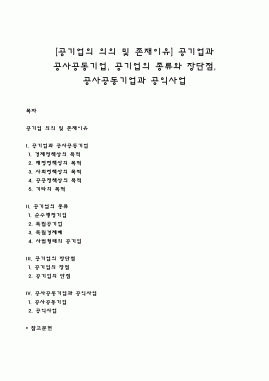 [공기업의 의의 및 존재이유] 공기업과 공사공동기업 공기업의 종류와 장단점 공사공동기업과 공익사업-1페이지