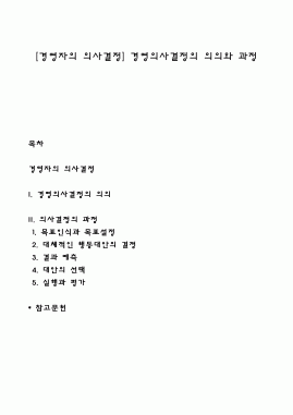 [경영자의 의사결정] 경영의사결정의 의의와 과정-1페이지