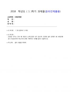 (2018학년1학기) 방송대 문화교양학과 <사회문제론> 결국사람을 위하여 (C형)-1페이지