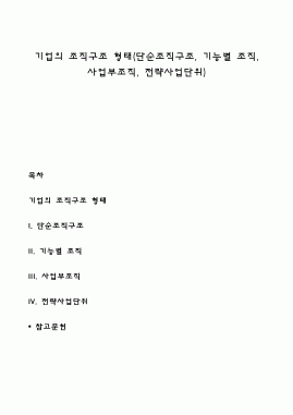 기업의 조직구조 형태(단순조직구조 기능별 조직 사업부조직 전략사업단위)-1페이지