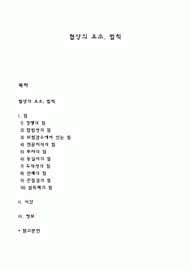 협상의 요소 법칙-1페이지