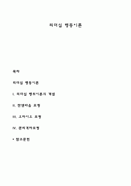 [비즈니스/경제] 리더십 행동이론 -1페이지