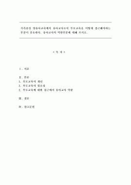 가족중심 영유아교육에서 유아교사로서 부모교육을 어떻게 접근해야하는 부분이 중요하다 유아교사의 역할부분에 대해 쓰시오-1페이지