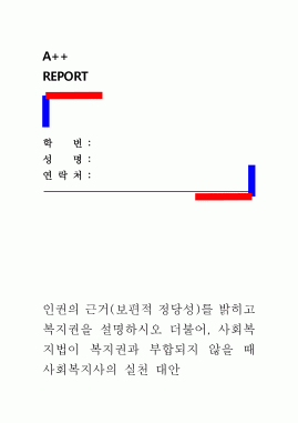 [ 인권의 근거(보편적 정당성)를 밝히고 복지권을 설명하시오 더불어 사회복지법이 복지권과 부합되지 않을 때 사회복지사의 실천 대안 ]-1페이지