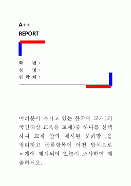 [ 여러분이 가지고 있는 한국어 교재(외국인대상 교육용 교재)중 하나를 선택하여 교재 안의 제시된 문화항목을 정리하고 문화항목이 어떤 방식으로 교재에 제시되어 있는지 조사하여 제출하시오 ]-1페이지