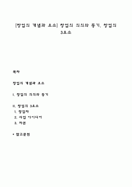 [창업의 개념과 요소] 창업의 의의와 동기 창업의 3요소-1페이지