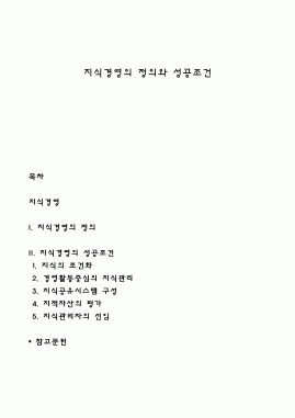 지식경영의 정의와 성공조건-1페이지