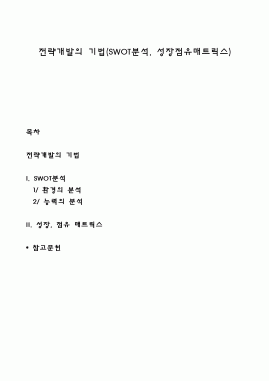 전략개발의 기법(SWOT분석 성장점유매트릭스)-1페이지